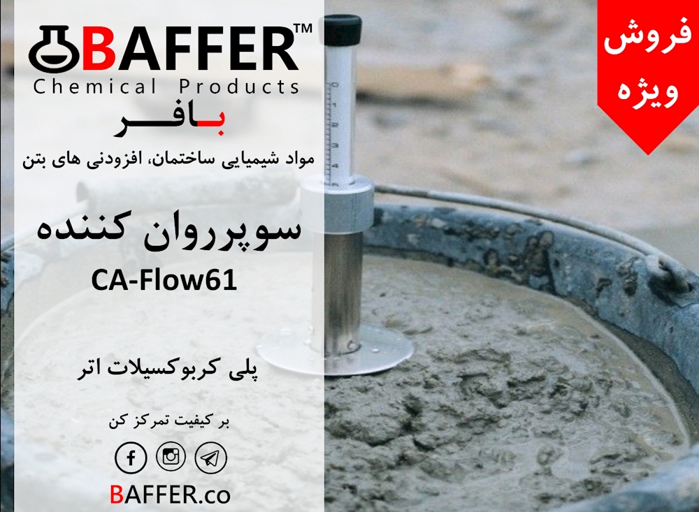 سوپر روان کننده بتن-بافر || BAFFER