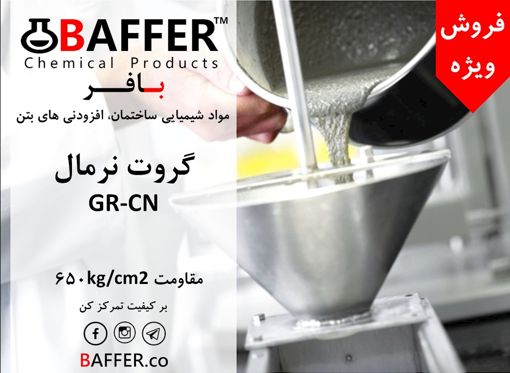 گروت سیمانی-بافر || BAFFER