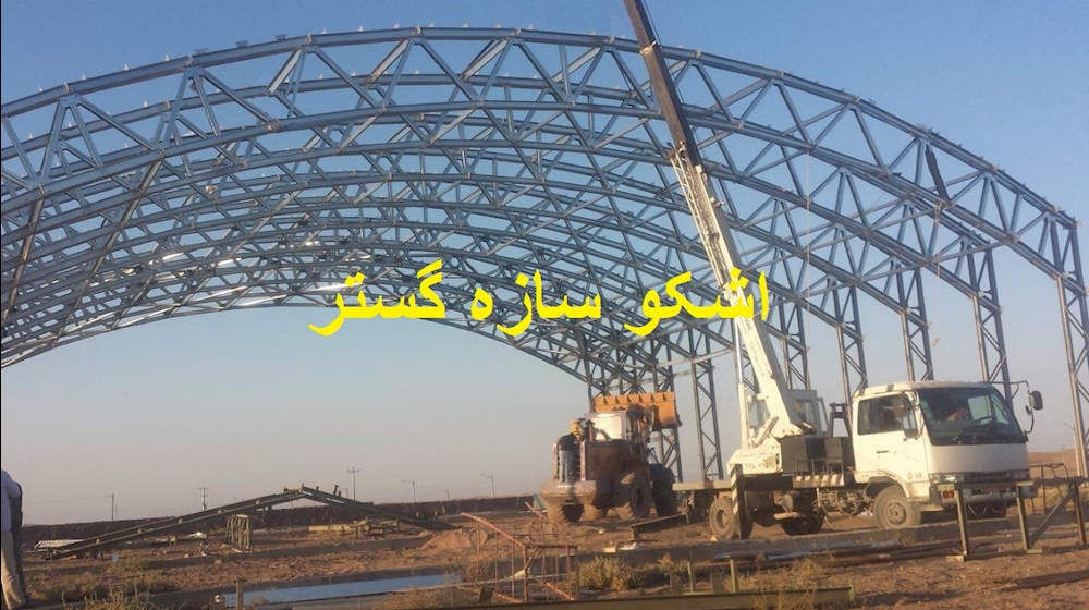 ساخت سوله با سازه سبک فولادی ال اس اف Lsf اشکو سازه گستر